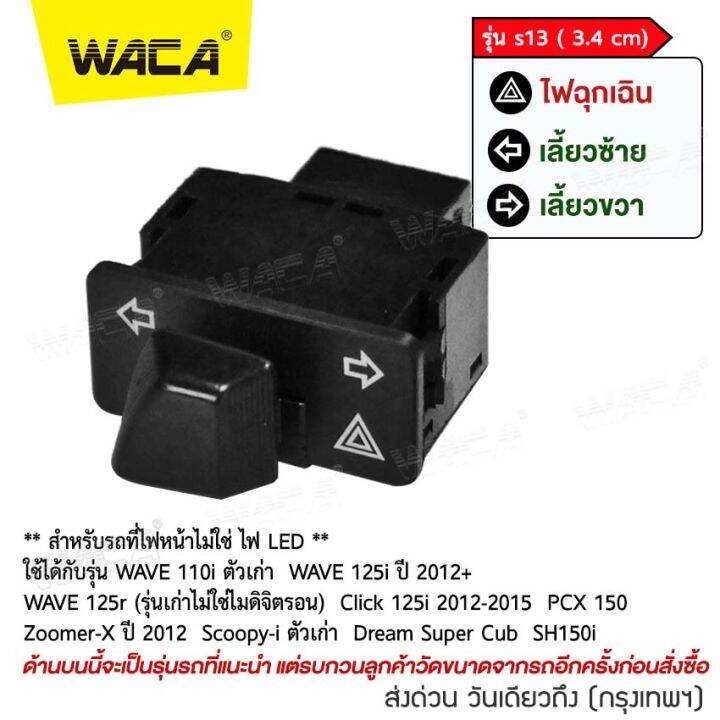 WACA รุ่น s13 (3.4cm) สวิทช์ไฟเลี้ยวผ่าหมากในตัว for Honda Wave 125i ตรงรุ่น เปิด-ปิดไฟหน้า ...