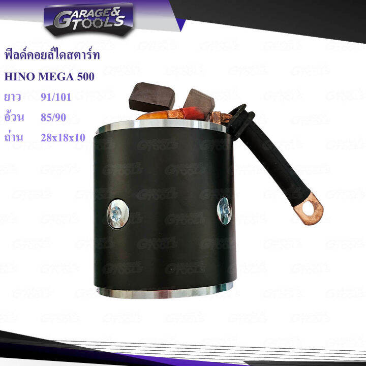 ฟิลด์ไดสตาร์ท HINO MEGA 500 6.0kw 24v ฟิลคอยล์ไดสตาร์ท พร้อมปลอกเหล็ก ...