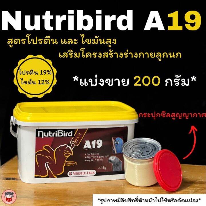 HOT** Nutribird A19 (ฝาสีเหลือง)สูตรโปตีนและไขมันสูง แบ่งจำหน่ายขนาด 200 กรัม ส่งด่วน อาหาร นก ...