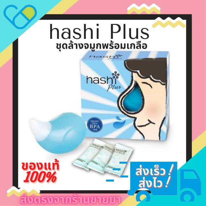 Hashi Plus ฮาชชิ Set Duo ฮาชชิ พลัส ชุดล้างจมูกพร้อมเกลือสูตรอ่อนโยน ...