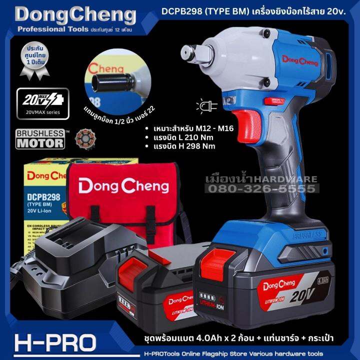 Dongcheng(DCดีจริง) DCPB298 (TYPE BM) เครื่องยิงบ๊อกไร้สาย 20v. 4Ah ไร้ ...