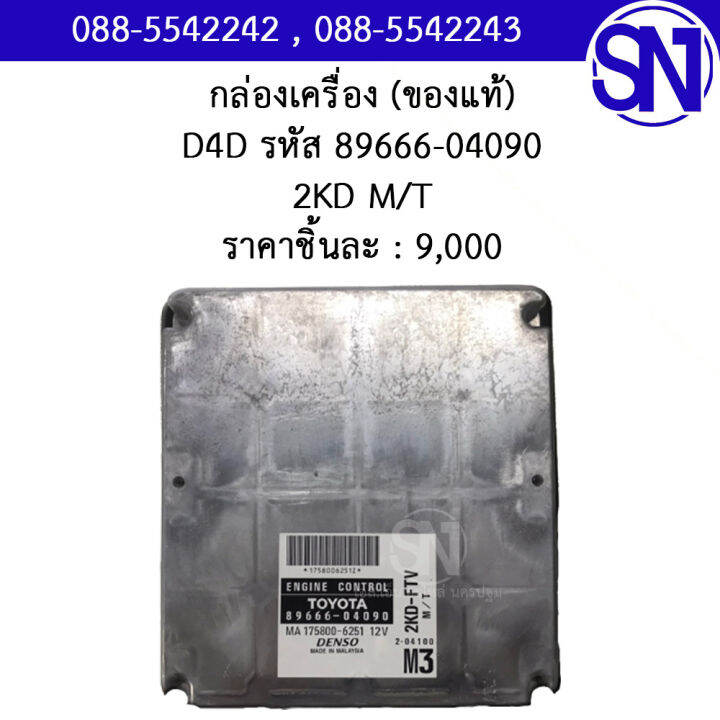 กล่องควบคุมเครื่องยนต์ รหัส 89666-04090 2KD M/T Toyota D4D ของใหม่ ของ ...