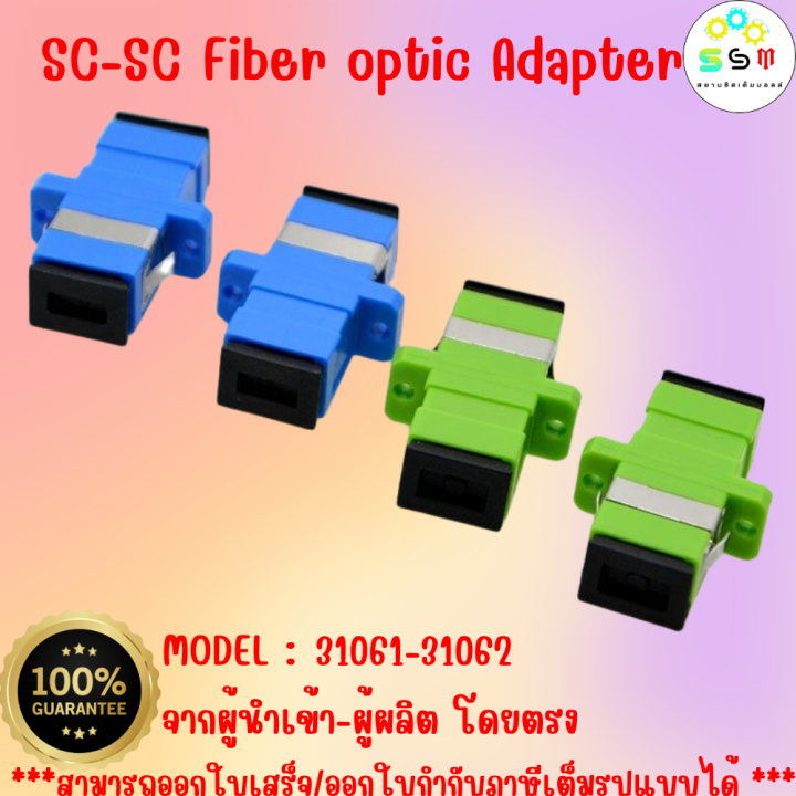 ตัวแทนจำหน่าย พร้อมส่ง รหัส 31061-31062 ต่อตรง SC-SC Simplex Adapter ไฟ ...