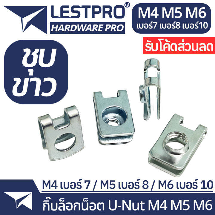 กิ๊บล็อคน็อต M4 M5 M6 Nut U-Type (M4 เบอร์ 7)/(M5 เบอร์8)/(M6เบอร์ 10) กิ๊บล็อก U-Nut U nut ยู ...