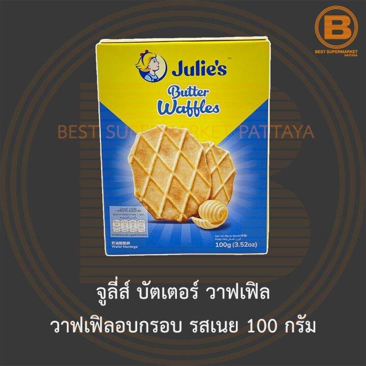 จูลี่ส์ บัตเตอร์ วาฟเฟิล วาฟเฟิลอบกรอบ รสเนย 100 กรัม Julies Butter