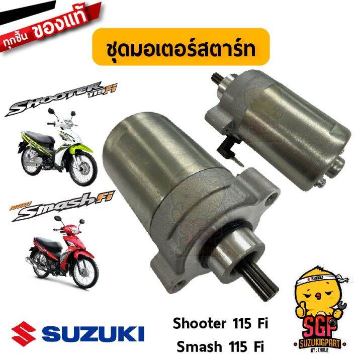 ชุดมอเตอร์สตาร์ท MOTOR ASSY, STARTING แท้ Suzuki Shooter 115 Fi / Smash ...