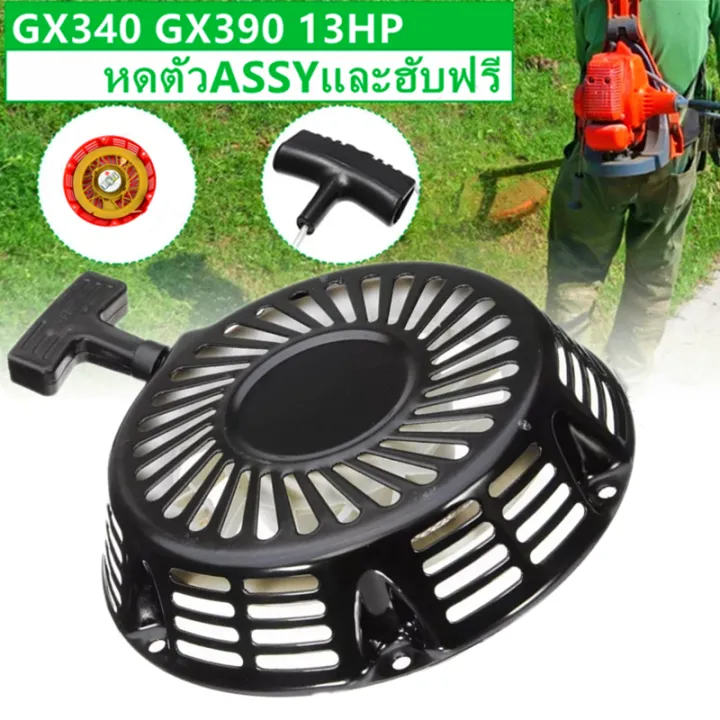 【ส่งจากกรุงเทพฯ 】เครื่องยนต์สตาร์ทรีคอยล์แบบดึงStarterเข้ากับฮอนด้าGX340 GX390 13HPตัวเริ่มม้วน ...