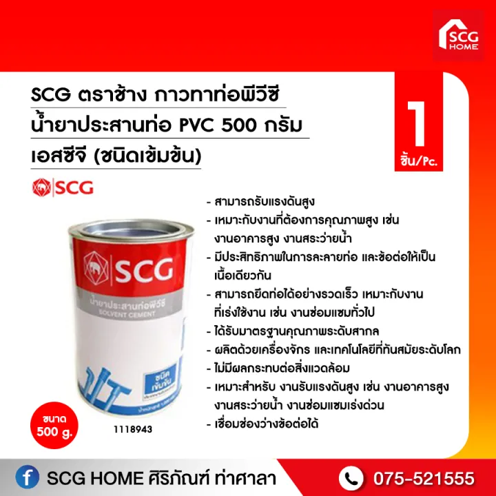 SCG ตราช้าง กาวทาท่อ กาวทาท่อพีวีซี น้ำยาประสานท่อ PVC 500 กรัม เอสซีจี ...