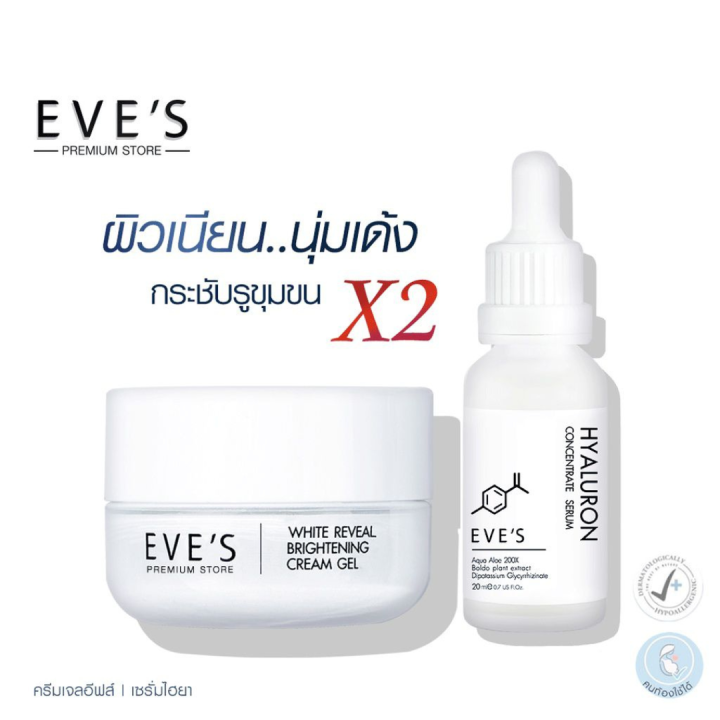 (ของแท้ 100%) EVE'S เซตคู่ ขาวฟูเด้ง X2 อีฟส์ ครีมบำรุงหน้าขาวใส ลดรอยสิว กระชับรูขุมขน ครีมเจล ...