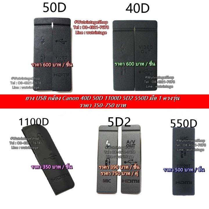 ยาง USB ยางปิดพอร์ตกล้อง Canon 40D 50D 1100D 5D2 550D มือ 1 ตรงรุ่น ...