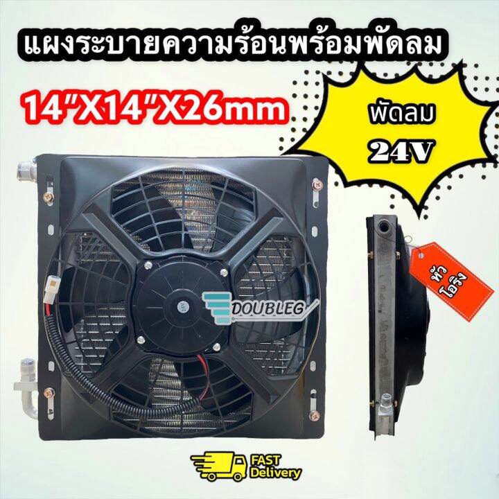 แผงระบายความร้อนแอร์ ขนาด14X14X26 นิ้ว(โอริง)พร้อมพัดลม12 นิ้ว 24V แบบ ...