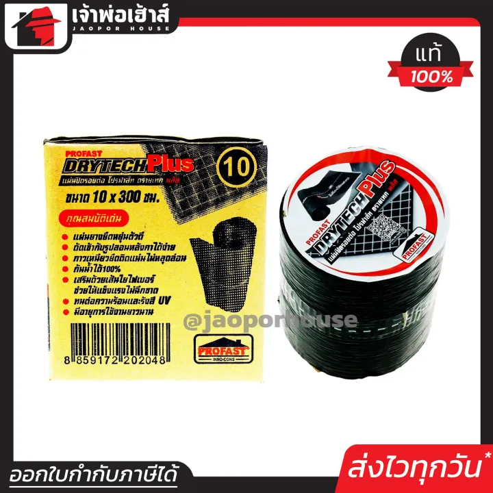 ⚡ส่งทุกวัน⚡ PROFAST แผ่นปิดรอยต่อหลังคา 10cm x 300cm (Drytech plus - ดรายเทคพลัส) โปรฟาสต์ D74 ...