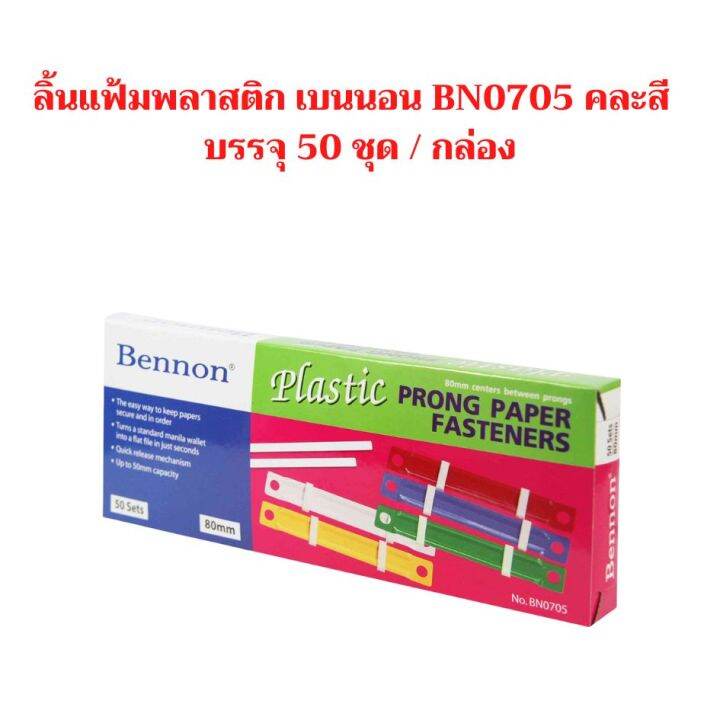 ลิ้นแฟ้มพลาสติก เบนนอน Bennon No.BN0705 คละสี บรรจุ 50 ชุด / กล่อง ...
