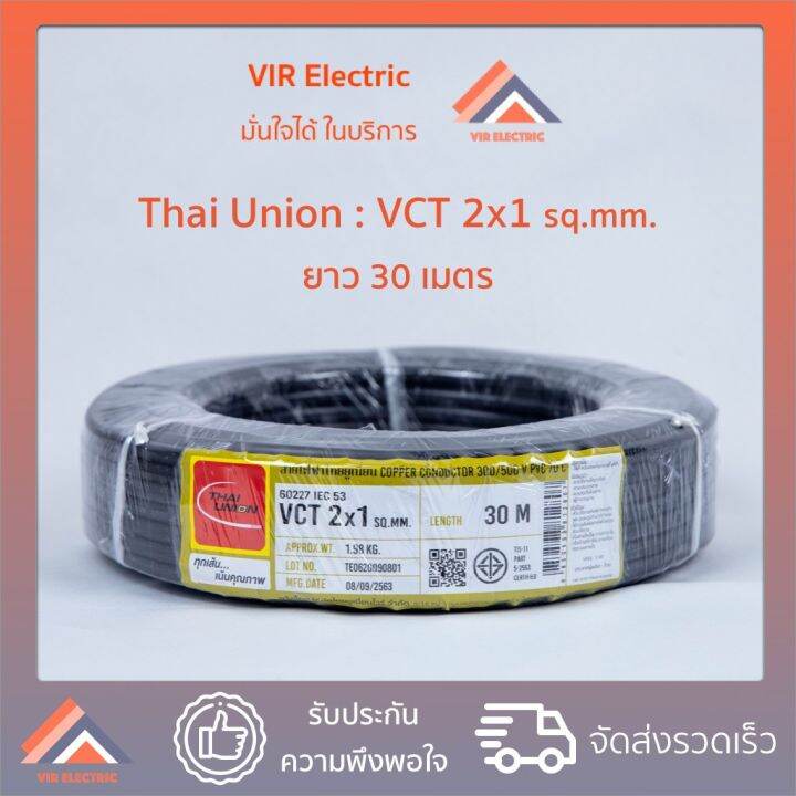 (ส่งเร็ว) สายไฟ VCT (IEC53) 2x1 sq.mm. ยาว30เมตร ยี่ห้อ Thai Union ไทยยูเนี่ยน สายไฟฟ้าVCT สายไฟ ...