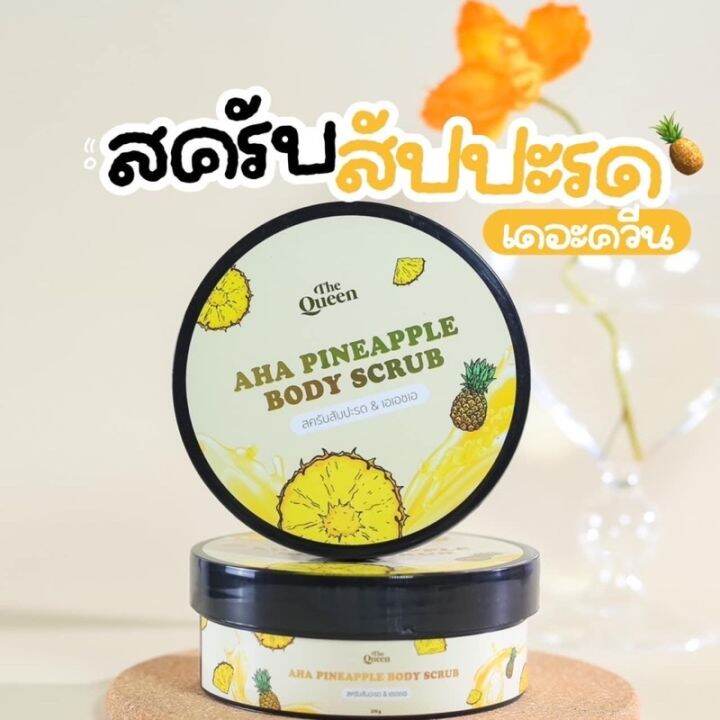 The Queen AHA PINEAPPLE BODY SCRUB เดอะควีน สครับสับปะรด เอ เฮด เอ ขนาด ...