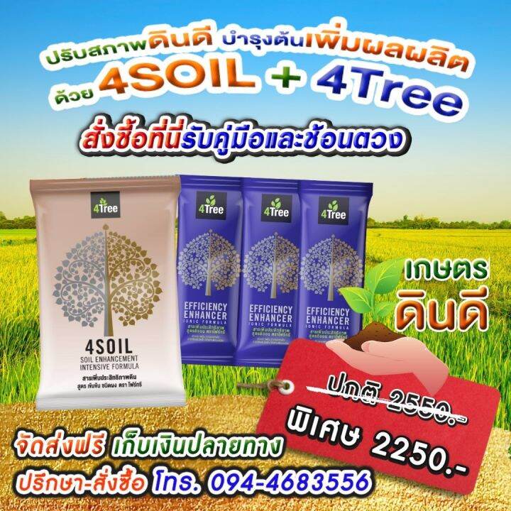 คู่หูปรับดินดี 4TREE 3 ซอง + 4SOIL 1 ซอง | Lazada.co.th