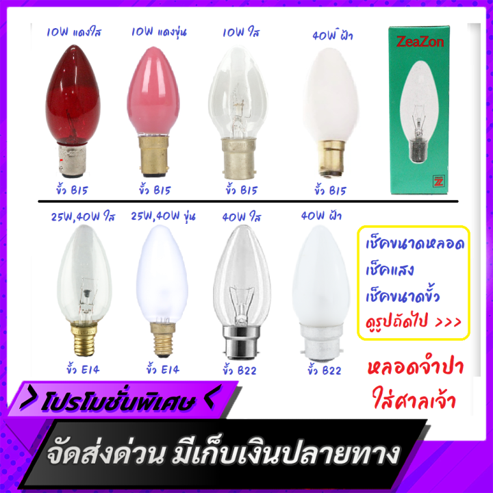 พร้อมส่ง Zeazon (แพ็ค 2 / 12 ดวง) หลอด จำปา 10W / 25W / 40W ขั้ว E14 B15 B22 สำหรับ ศาลเจ้า หิ้ง ...