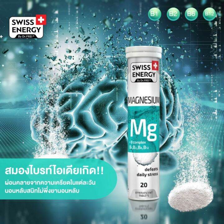 ส่งฟรี วิตามินเม็ดฟู่ Swiss Energy Magnesium + B complex วิตามินเม็ดฟู่ ...