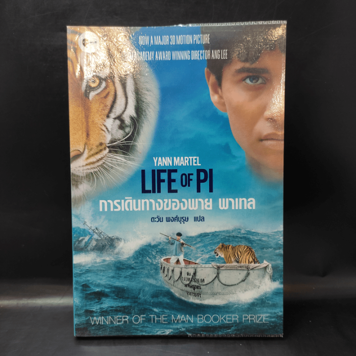 การเดินทางของพาย พาเทล Life of Pi - Yann Martel | Lazada.co.th
