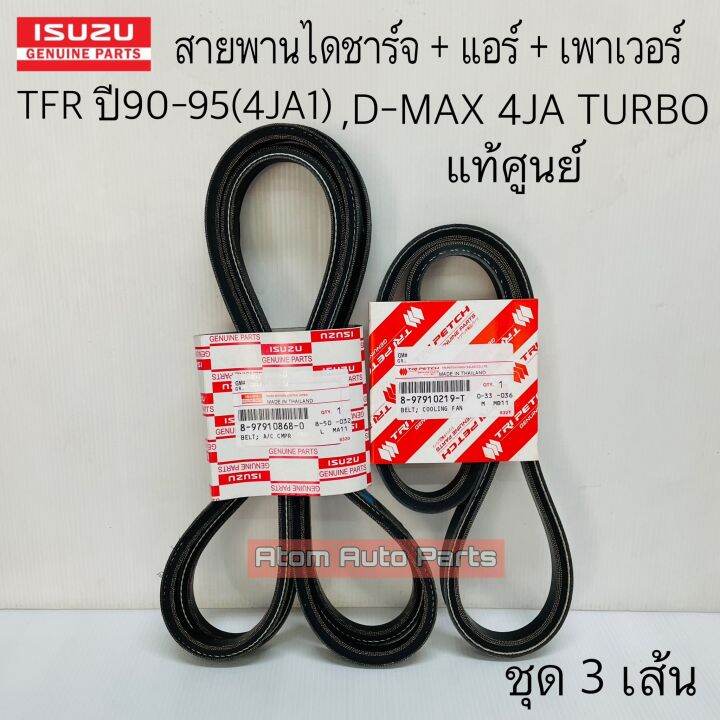 แท้ศูนย์ สายพานหน้าเครื่อง TFR ปี90-95 (4JA1) , D-MAX 4JA TURBO DRAGON ...