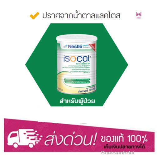 Nestle Isocal ไอโซคาล 850 g | Lazada.co.th