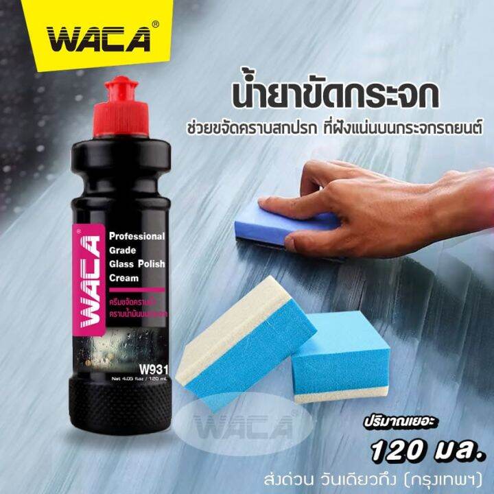 WACA w931 น้ำยาขัดกระจก ขจัดคราบ อย่างหมดจด เพิ่มทัศนวิสัยในการขับขี่ ครีมขจัดคราบน้ำ คราบหินปูน ...