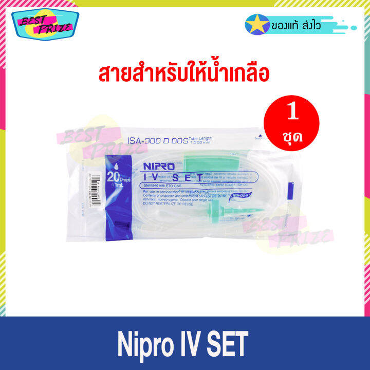 Nipro Infusion IV SET 20 Drops (จำนวน 1 ชุด) นิโปร ไอ วี สายให้น้ำเกลือ ...