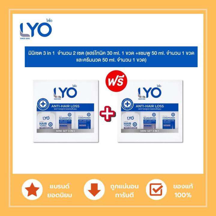 LYO MINI SET 3 IN 1 WL (2เซ็ต) LYO ไลโอ ผลิตภัณฑ์เส้นผม Hair Tonic บำรุง 2+ แชมพู 2+ ครีม บำรุง ...