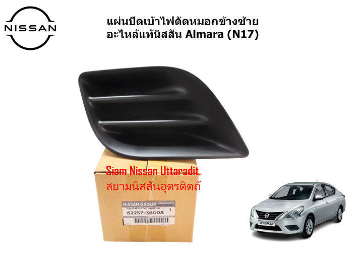 แผ่นปิดเบ้าไฟตัดหมอกข้างซ้าย อะไหล่แท้ศูนย์ Nissan Almara (N17 ...