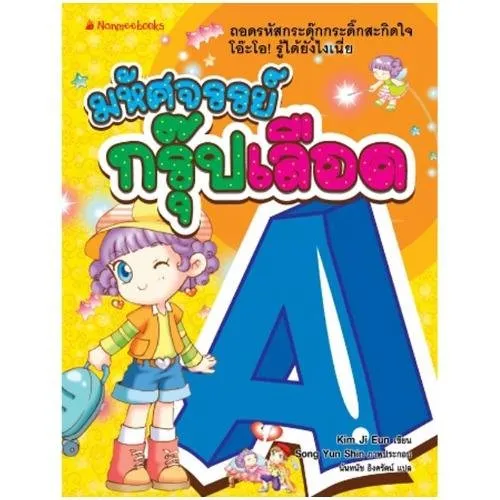 Nanmeebooks หนังสือ มหัศจรรย์กรุ๊ปเลือด A การ์ตูน | Lazada.co.th