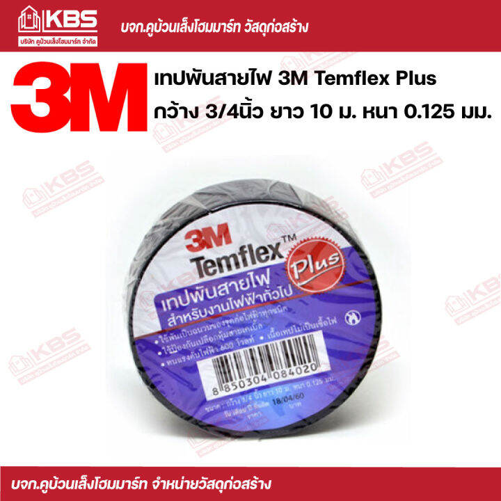 3M เทปพันสายไฟ Temflex Plus กว้าง 3/4นิ้ว ยาว 10 ม. หนา 0.125 มม. พร้อม ...