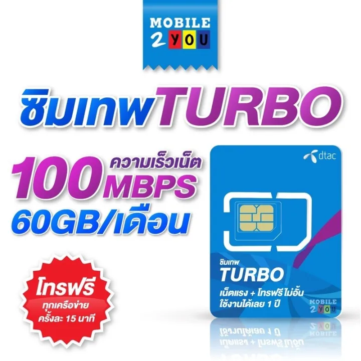 #ซิมเทพ เทอร์โบ ซิม MaxSpeed Max60 ดีแทค 100mbps 60GB/เดือน โทรฟรี ทุกเครือข่าย ais dtac true ...