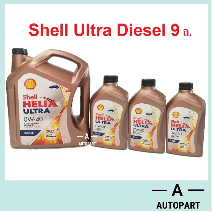 น้ำมันเครื่อง SHELL Ultra ดีเซล สังเคราะห์แท้ 0W-40 0W40 9 ลิตร (6+3 ล. ...