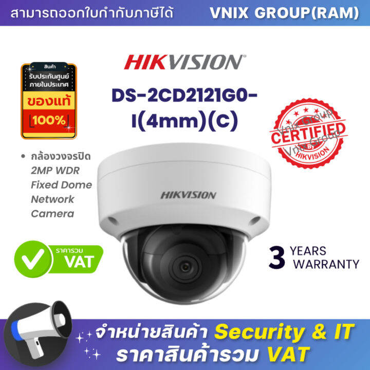 DS-2CD2121G0-I(4mm)(C) กล้องวงจรปิด Hikvision 2MP WDR Fixed Dome Network Camera by Vnix Group ...