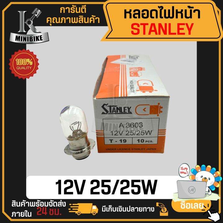 หลอดไฟหน้า สแตนเลย์ มอเตอร์ไซ STANLEY 12V 25/25W 35/35W (2ไส้ ไฟสูง ไฟ ...