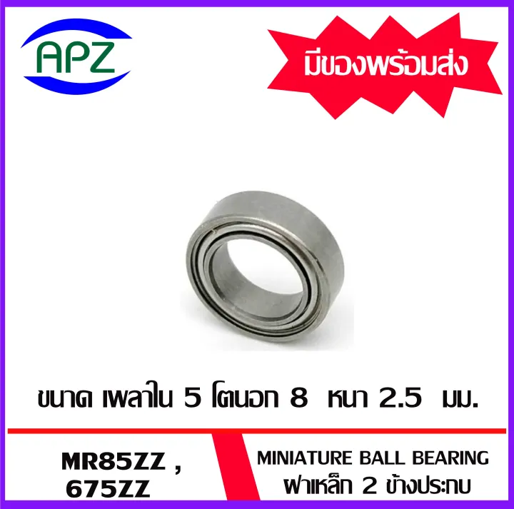 675ZZ หรือ MR85ZZ ตลับลูกปืนเม็ดกลมร่องลึก ฝาเหล็ก 2 ข้าง 675Z+Z ...