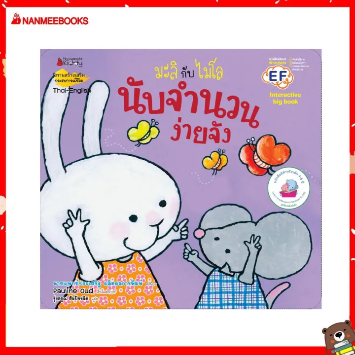 Nanmeebooks หนังสือ Big Book นับจำนวนง่ายจัง ชุด มะลิกับไมโล ; นิทาน ...