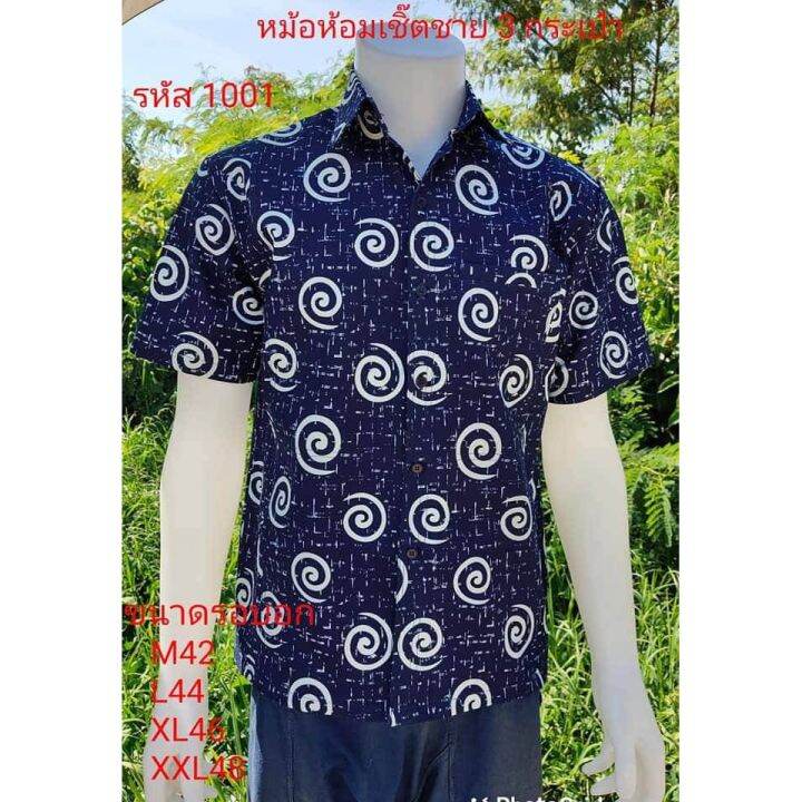 1001-1025 เสื้อม่อฮ่อม หม้อห้อม พิมพ์ลาย เชิ้ตชาย ทรงซาฟารี 3 กระเป๋า อย่างดี ชุดพื้นเมือง มีให้ ...