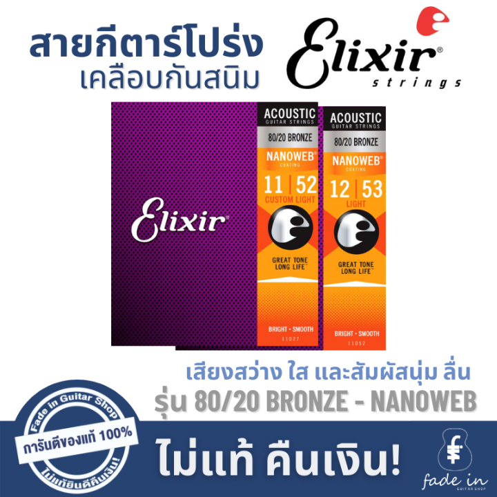สายกีตาร์โปร่ง Elixir 80/20 Bronze NANOWEB เคลือบบาง | Lazada.co.th