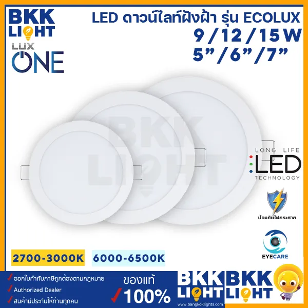 LUX ONE โคมดาวน์ไลท์ LED ฝังฝ้า 9W 12W 15W ขนาด 5" 6" 7" รุ่น Ecolux ...