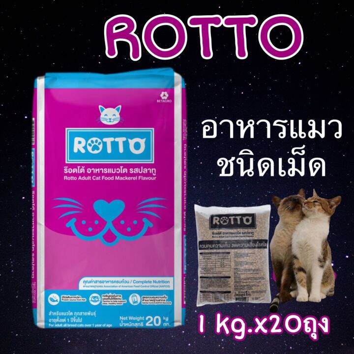 Rotto 1 kg.x20ถุง ร็อตโต้ อาหารแมวชนิดเม็ด 20 kg. แพ็คเกจ***ต้องการค่า ...
