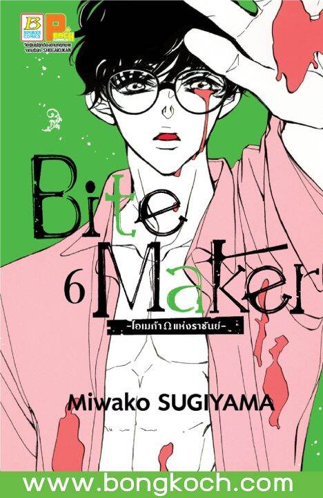 หนังสือการ์ตูนเรื่อง Bite Maker -Ωโอเมก้าแห่งราชันย์- เล่ม 6 การ์ตูน ญี่ปุ่น แปล บงกช Bongkoch ...