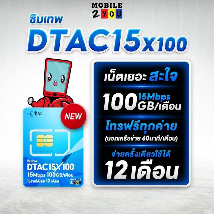 SIM DTAC ซิมเน็ตรายปี ซิมเน็ตไม่อั้น ซิมดีแทค รายปี Sim Dtac 15mbps 100 ...