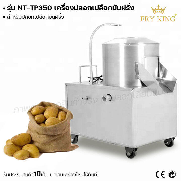 Fry king เครื่องปอกเปลือกมันฝรั่ง NT-TP350 ปอกมันฝรั่ง เครื่องปอกเปลือก ...