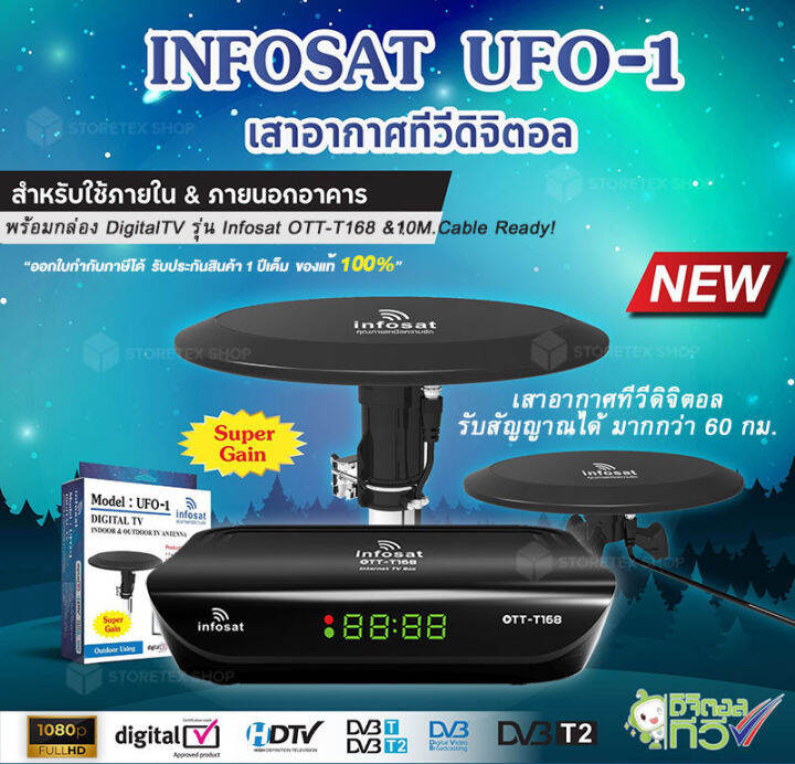 กล่องดิจิตอลทีวี Infosat รุ่น OTT-168 + เสาอากาศดิจิตอลทีวี รุ่น ...