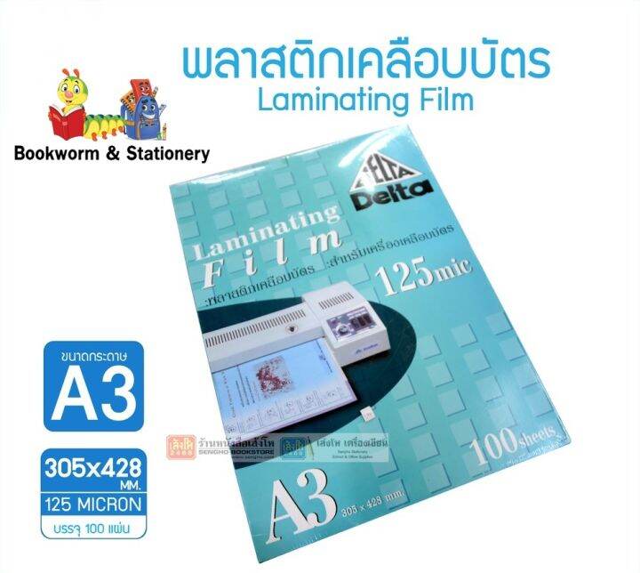 พลาสติกเคลือบบัตร Delta 125 mic A3 100s | Lazada.co.th