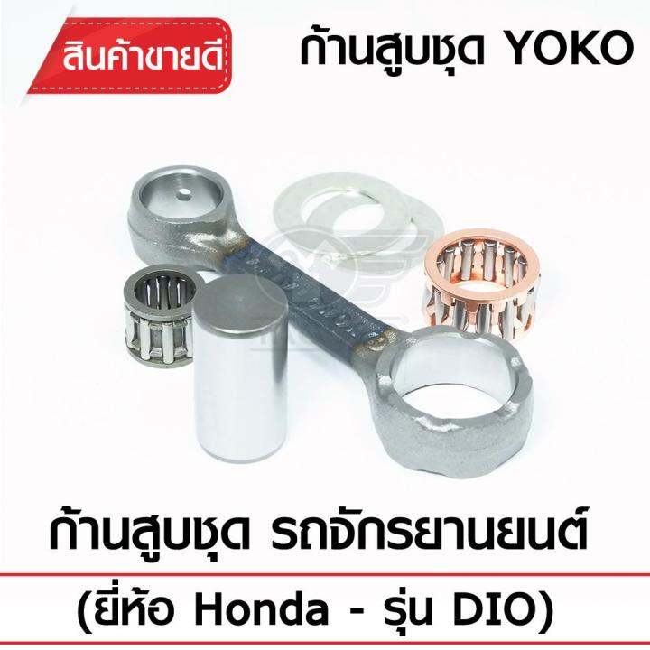 ก้านสูบชุดYOKO รุ่น DIO รถจักรยานยนต์ Honda (ก้านสูบ+ลูกปืน+สลักก้าน ...
