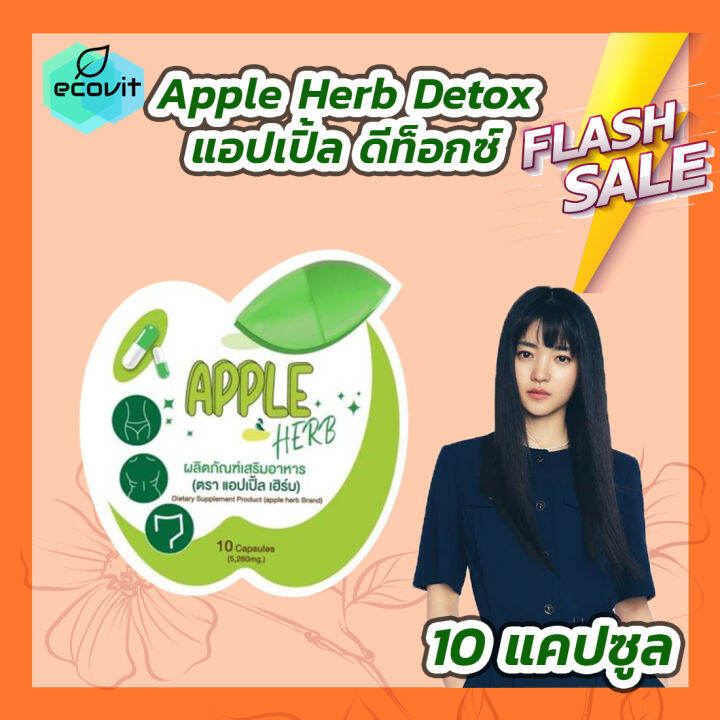 แพคเกจใหม่ GREEN APPLE HERB แอปเปิ้ลเฮิร์บ [1ซอง/10 แคปซูล] | Lazada.co.th