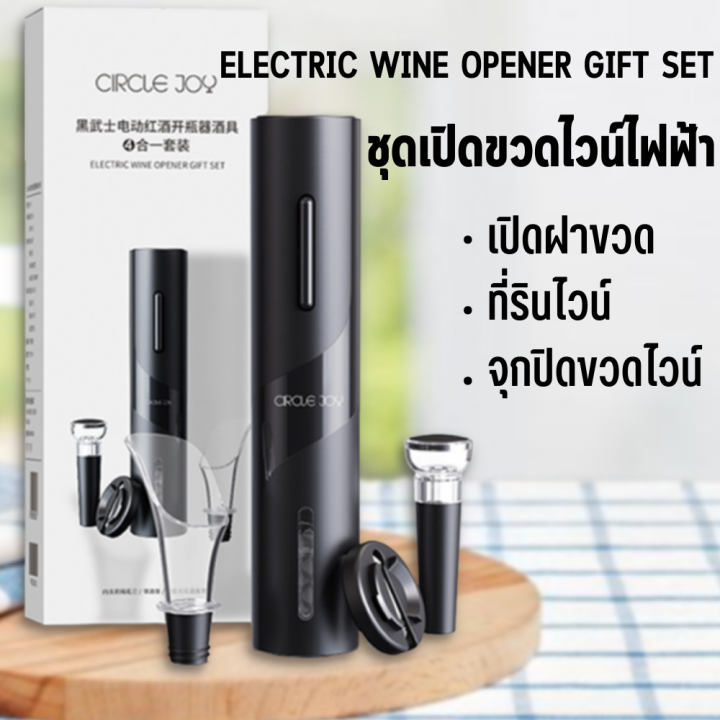 Circle Joy Electric Wine Opener Gift Set ชุดอุปกรณ์เปิดขวดไวน์ ที่เปิดขวดไวน์ ชุดของขวัญ ที่เปิด ...