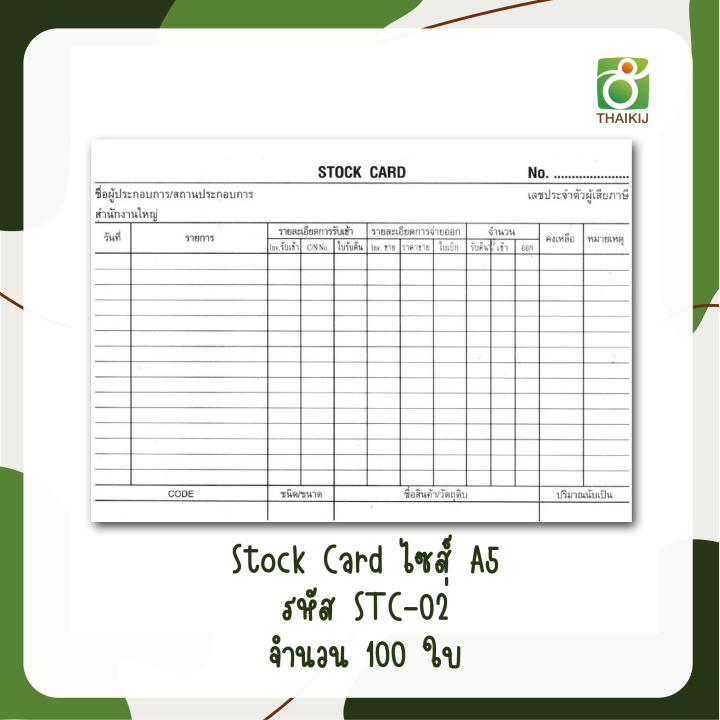 สต๊อคการ์ด ไซส์ A5 Stock Card รหัส STC-02 แพ็ค 100 ใบ มีของพร้อมส่ง ...